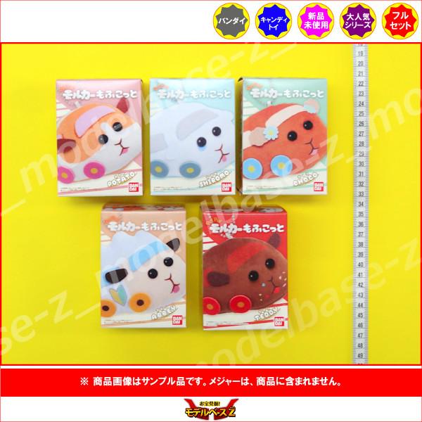【PUI PUI モルカー　もふこっと　全５種】もふもふかわいいポケット付きマスコット、「もふこっと」に『PUI PUI モルカー』が登場です！全長約10cmで、モルカーのタッチを生かしたプリントと、つぶらな瞳、裏面にあるポケットが特徴♪も...
