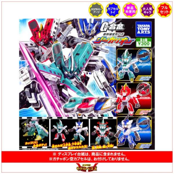 【新幹線変形ロボ シンカリオン　ガチャ合金　全３種】大人気！ＴＶアニメ「新幹線変形ロボ シンカリオン」から合金のミニフィギュアが登場！作品中で大活躍するシンカリオンが、下半身に合金パーツを使用した、てのひらサイズのフィギュアとしてガチャから...