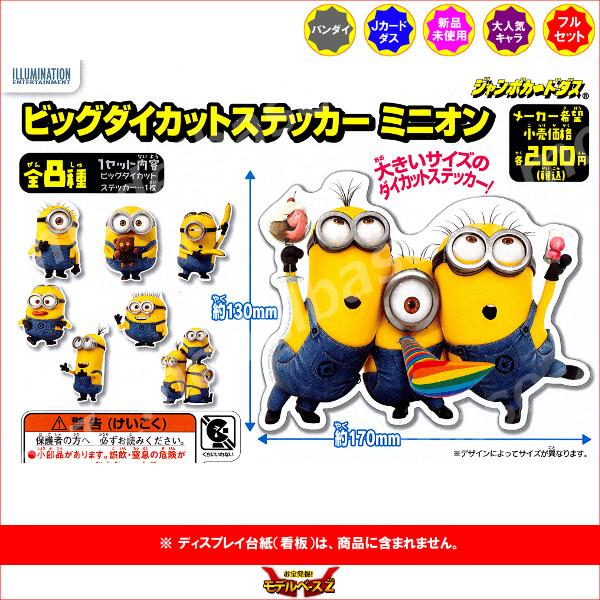 【ビッグダイカットステッカー　ミニオン　全８種】ジャンボカードダスからミニオンのステッカーが登場！！キュートな「ミニオン」が楽しめる、ビッグサイズのステッカー！ツヤ感のある丈夫で美麗な仕様！ノートの表紙や下敷き、クリアファイルなどに貼ればミ...
