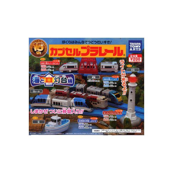 【カプセルプラレール　海と灯台編　全１７種(鉄橋色違いVer.入)】　　★☆ラインナップ☆★★　近鉄観光特急しまかぜ　　●先頭ゼンマイ車　　●中間車＋直線レール　　●後部車＋曲線レール★　８８３系ソニック　　●先頭ゼンマイ車　　●中間車＋直...
