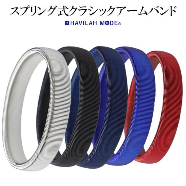 アームバンドはワイシャツなどの袖の長さの調整に使いますが、自宅で洗い物をする時の袖の調整も便利です。自転車を乗る時、スラックスなどの裾に巻いても、裾が汚れ防止にもなります。またファッションの小物アイテムとしてもお使い頂けま■素材：スチール■...