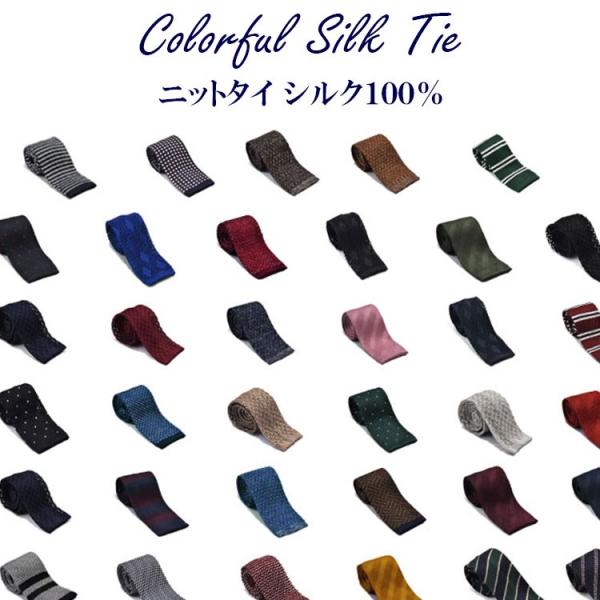 シルク100％のニットタイです！ワンランク上のお洒落をお楽しみください。ビジカジの定番アイテムとして、定着したニットタイ！ ジャケパン、ジャケスラ、シャツ姿も美しく着こなす事ができる優れアイテム！素材: シルク 100% カラー： 画像を参...