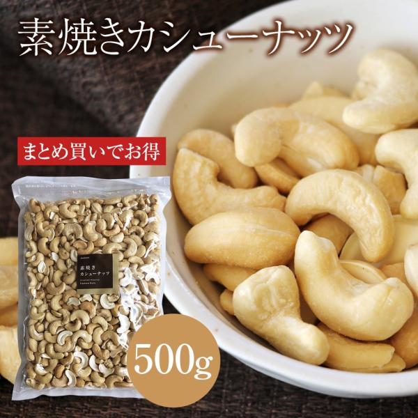 契約工場で焙煎した”塩分不使用の素焼きナッツ。無塩、無添加、無油のナッツは栄養が豊富です。カシューナッツの香り、コクと自然な甘さをお楽しみ下さい。カリっとした食感がたまらなく美味しく、軽く塩をかけてビールやワインなどのお酒のおつまみにも、勉...