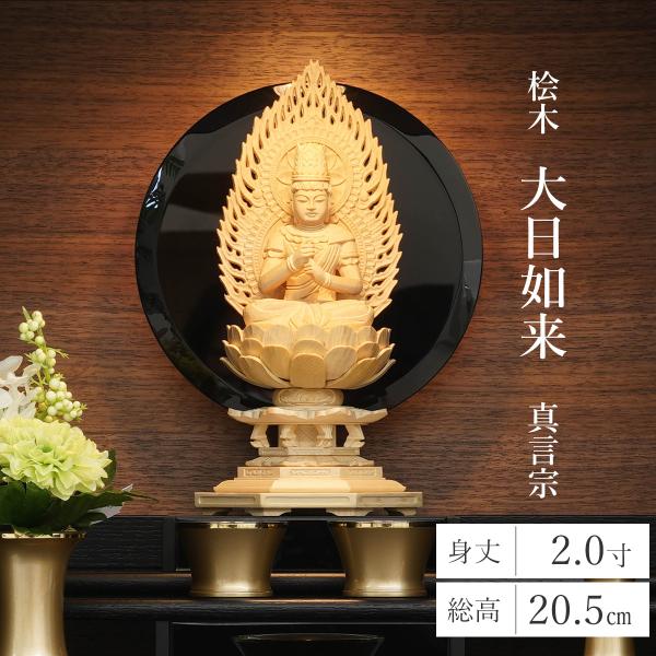 【商品説明】真言宗のご本尊である大日如来です。燃えさかる太陽をイメージした火炎の光背と縁起が良いとされる末広がりの八角台座が特徴の仏像です。木材は桧木（ヒノキ）を使用。木目が緻密で美しく滑らかな木肌の桧木は年月が重なるにつれ褐色になり重厚感...