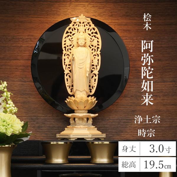 【商品説明】浄土宗、時宗のご本尊である阿弥陀如来（舟立弥陀）です。美しい唐草の光背と縁起が良いとされる末広がりの八角台座が特徴の仏像です。木材は桧木（ヒノキ）を使用。木目が緻密で美しく滑らかな木肌の桧木は年月が重なるにつれ褐色になり重厚感が...