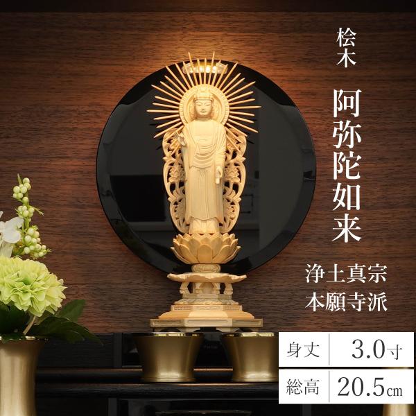 【商品説明】浄土真宗　本願寺派のご本尊である阿弥陀如来（西立弥陀）です。美しい唐草の光背と縁起が良いとされる末広がりの八角台座が特徴の仏像です。木材は桧木（ヒノキ）を使用。木目が緻密で美しく滑らかな木肌の桧木は年月が重なるにつれ褐色になり重...