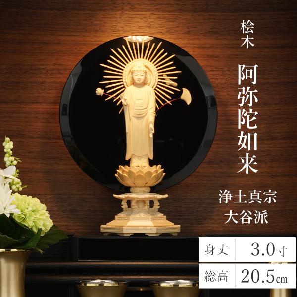 【商品説明】浄土真宗　大谷派のご本尊である阿弥陀如来（東立弥陀）です。美しい東型光背と縁起が良いとされる末広がりの八角台座が特徴の仏像です。木材は桧木（ヒノキ）を使用。木目が緻密で美しく滑らかな木肌の桧木は年月が重なるにつれ褐色になり重厚感...