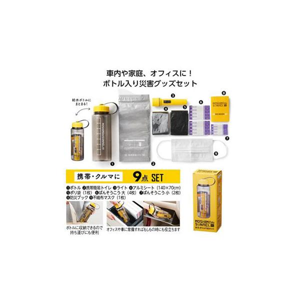 いざという時の備えに！モシモニソナエル防災ボトル９点セット>ボトル入りの防災用品9点セット。携帯トイレや絆創膏など衛生用品入りもポイント。ボトルサイズも大容量で使い勝手の良いアイテム。≪セット内容≫・ボトル（ボトル容量/940ml）・...