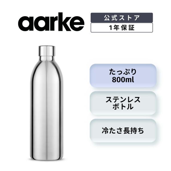 スウェーデン発　プレミアムなホームプロダクトブランド◆◆◆「aarke」日本公式ストア◆◆◆■aarke (アールケ)Carbonator(カーボネーター) 3 専用　ステンレススチールボトル【800ml】＜商品説明＞炭酸対応のステンレス製...