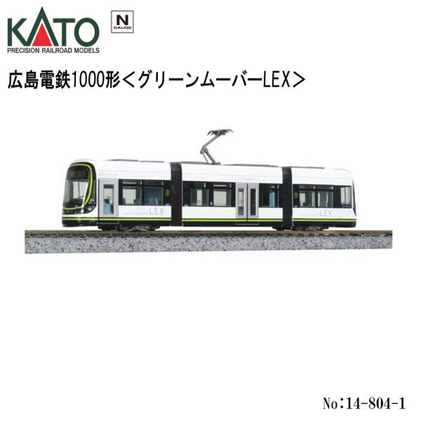 【発売日：2026年05月31日】広島電鉄1000形＜グリーンムーバーLEX＞は市内線での運行を目的として平成25年(2013)に登場した3車体2台車の超低床車両です。様々なカラーリングやラッピングが特徴的な広島電鉄1000形の中から、濃緑...