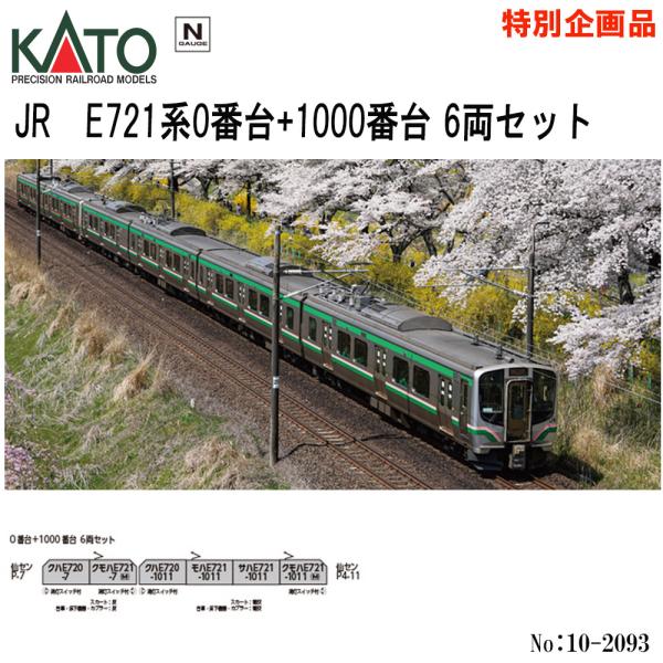 【発売日：2026年04月30日】【商品説明】E721系は、JR東日本が東北本線・常磐線・仙山線などで使用する交流専用の近郊形電車です。2007年より運用を開始し、低床構造やバリアフリー対応など、現代の通勤・近郊輸送を支える車両として活躍し...