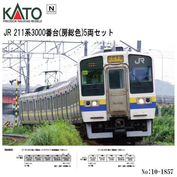 【発売日：2026年05月30日】平成18〜25年（2006〜2013）の間、房総エリアで活躍した211系を製品化いたします。本形式は、高崎車両センターの211系3000番台が、グリーン車を組み込み10両固定編成化される際に捻出された編成で...