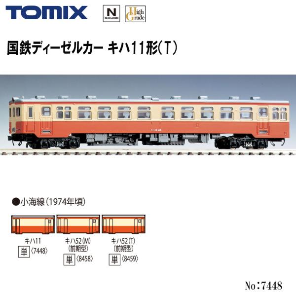 【発売日：2026年05月30日】キハ11形は、キハ17系の閑散時間帯の単行運転や増結用として登場した両運転台・トイレ付きの気動車です。最初のグループは北海道に配置されましたが、その後は四国・九州を含む全国で幅広く活躍しました。キハ16・キ...