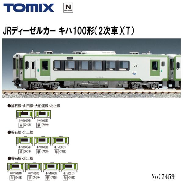 【発売日：2026年06月30日】商品説明キハ100形ディーゼルカーは1990年にキハ20形やキハ45形などの置き換え用として登場しました。試作車4両が最初に製造され、1991年には改良された量産車（1次車）4両が製造され、さらに同年にはス...