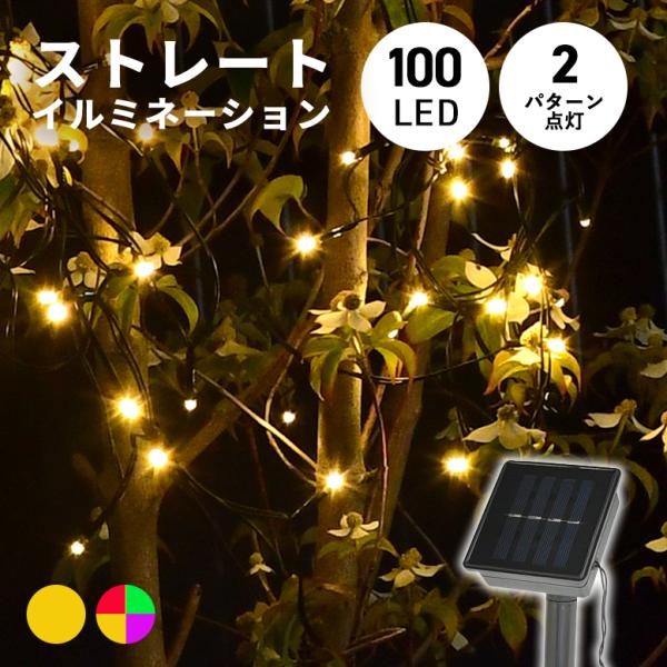 ■商品名【ソーラーライト】ソーラーイルミネーション100球 暖色・カラー■配送料送料無料■バッテリー単4形ニッケル水素電池400mA/h 1本(付属)※充電池寿命：約 １年※電池交換可能■サイズ(m)　全長：約 11.9m1球目〜100球目...