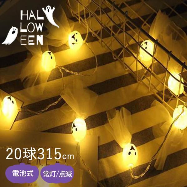 ■商品名【ハロウィン】ゴーストライト 20球 315cmASLX-08863■サイズ約 全長315cm（コントローラー含まず）おばけ：約 8cm（ライト部分：直径3cm）■梱包サイズ(cm)約 横幅25×奥行20×高さ3cm■電源電池式：単...