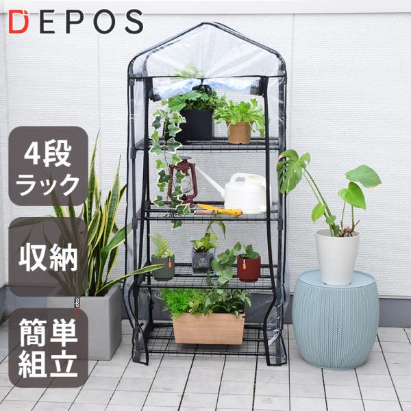 ■商品名：【ビニール温室】DEPOSビニール温室4段 ブラック■サイズ(cm)：外寸：約 横幅70×奥行50×高さ160cm棚網：約 横幅62×奥行42cm棚網と棚網との間：約33cm■梱包サイズ（cm）：約 横幅47×奥行7.5×高さ70...