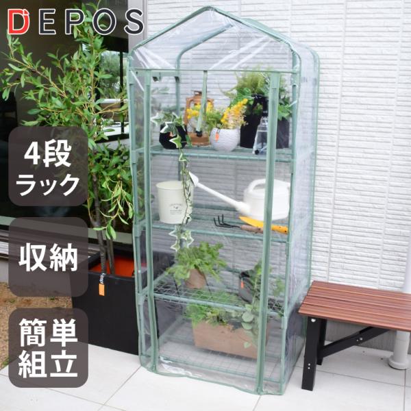 ■商品名：【ビニール温室】DEPOSビニール温室4段 セージグリーン■サイズ(cm)：外寸：約 横幅70×奥行50×高さ160cm棚網：約 横幅62×奥行42cm棚網と棚網との間：約33cm■梱包サイズ（cm）：約 横幅47×奥行7.5×高...