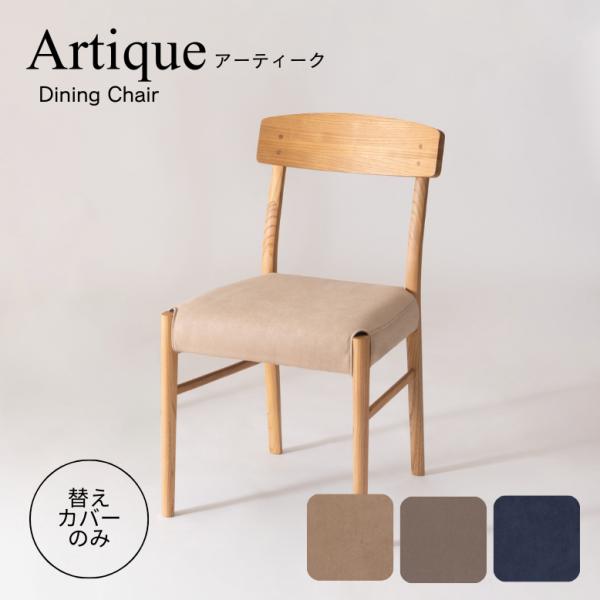 ■商品特徴・座面はカバーリング仕様で、お好みのカラーのチェアカバーを装着してお使いいただけます。・全体的に細身でシンプルなフォルムのチェアと、スエード調でやわらかな印象のチェアカバーの相性が良く、色違いで置いてもまとまりの出るような仕上がりです。