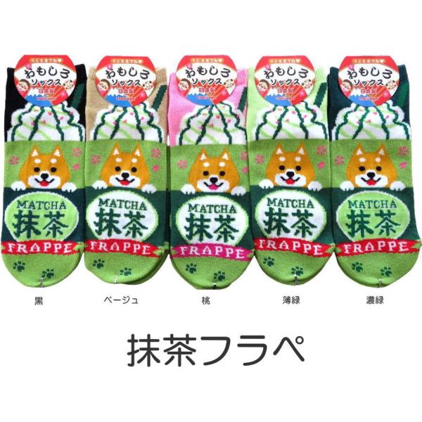 おもしろソックス、くるぶし丈、スニーカーソックスタイプのおもしろ靴下抹茶フラッペ面白くて可愛らしい靴下です。有名芸能人がＴＶで履いていた事で注目されたおもしろソックス。他にもかわいい柄もいっぱいです。普段使いとして外でも家の中でも快適にご使...