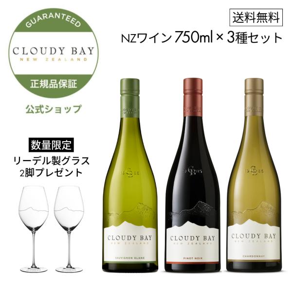 【数量限定・リーデル製グラス2脚付】世界No.1 NZワインを受賞したクラウディー ベイ ソーヴィニヨンブランのほか、ピノノワール、シャルドネの3本セット。数量限定リーデル製グラス2脚付クラウディー ベイ ソーヴィニヨン ブラン（白ワイン）...