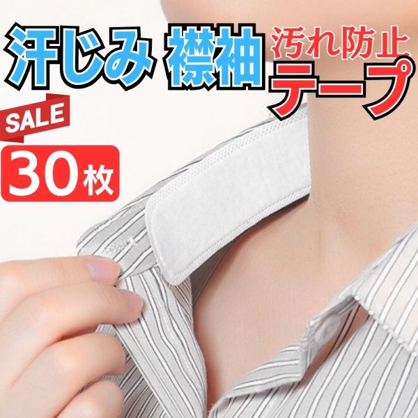◆特徴汗染みを防ぎ、襟や帽子の汚れをカバー強力粘着テープで簡単装着、ズレにくい設計使い捨てで衛生的、洗濯の手間を軽減◆仕様内容量：30枚セットサイズ：フリーサイズ（24 × 3.8cm）素材：吸収性不織布、強力粘着シート用途：帽子、襟、キャ...