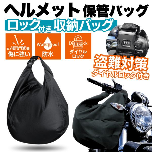 【鍵付きで安心！盗難防止に強い多機能ヘルメットバッグ】大切なヘルメットを安全に守る ― バイク乗り必携のロック付きヘルメットバッグ防水仕様で雨や汚れをブロックしつつ、ダイヤルロック付きで盗難対策も万全収納力・使いやすさ・セキュリティを兼ね備...