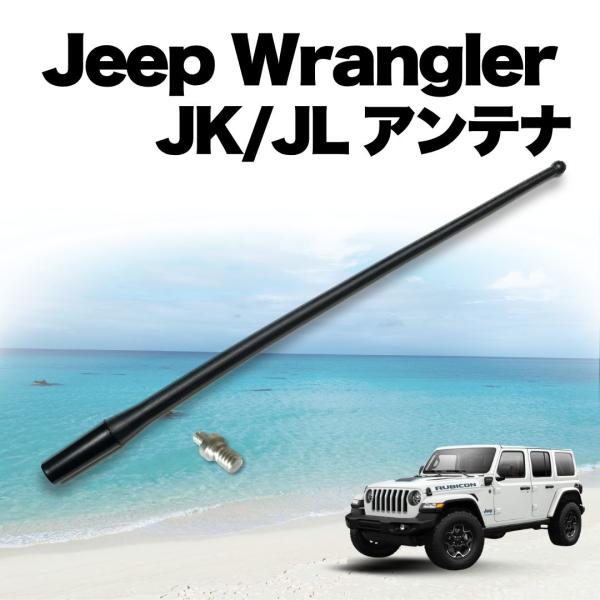 Jeep WranglerJK・JL ショートアンテナ - 車のスタイリングを次のレベルへ！当店で取り扱っているこのジープ アクセサリーは、2007年以降のJeep Wrangler JK及びJL wranglerに最適です。一度純正アンテ...
