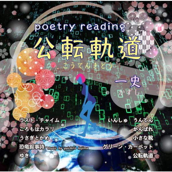 目を閉じて楽しむpoetryやさしい音色とともに詩に包まれてみませんかサンプル音声　「ラスト・チャイム」　　https://youtu.be/SFoN54L5bFU　「いんしゅ　うんてん」　　https://youtu.be/ynTtCFx...