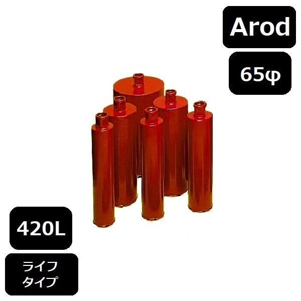●湿式ダイヤモンドコアビット●Aロッドねじ　ライフタイプ●有効長420mm（ビットチップは含まない）●外径65mm●刃厚3.2mm/刃高9.5mm◆ライフタイプは寿命を重視したボンド固めの刃先です。◆レギュラータイプは標準ボンドの刃先です。...