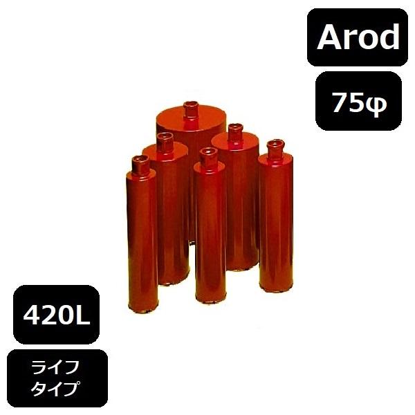 ●湿式ダイヤモンドコアビット●Aロッドねじ　ライフタイプ●有効長420mm（ビットチップは含まない）●外径75mm●刃厚3.2mm/刃高9.5mm◆ライフタイプは寿命を重視したボンド固めの刃先です。◆レギュラータイプは標準ボンドの刃先です。...