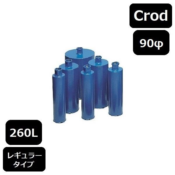 ●湿式ダイヤモンドコアビット●Ｃロッドねじ　レギュラータイプ●有効長260mm（ビットチップは含まない）●外径90.5mm●刃厚3.2mm/刃高8mm◆ライフタイプは寿命を重視したボンド固めの刃先です。◆レギュラータイプは標準ボンドの刃先で...