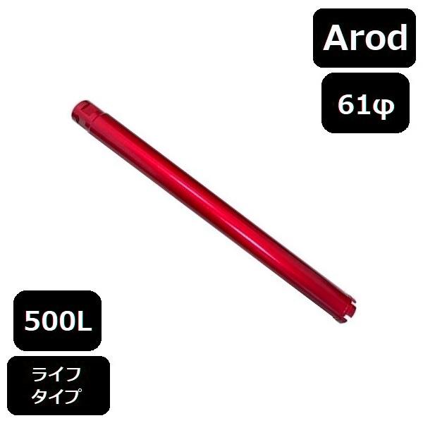 ●湿式ダイヤモンドコアビット●Aロッドねじ　ライフ重視タイプ●有効長500mm（ビットチップは含まない）●全長560ｍｍ●外径61mm（刃6枚）●刃厚3.2mm/刃高9.5mm◆ライフタイプは寿命を重視したボンド固めの刃先です。◆レギュラー...