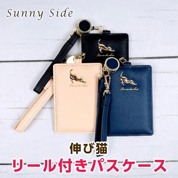 伸びをする猫のプレートがついた大人かわいいパスケースです。背面は定期やICカードを収納する窓付きのクリアポケットになっています。のびるリール付きなのでバッグにつけたまま伸ばして、改札にピッとできて便利です（約38cm伸びます）。