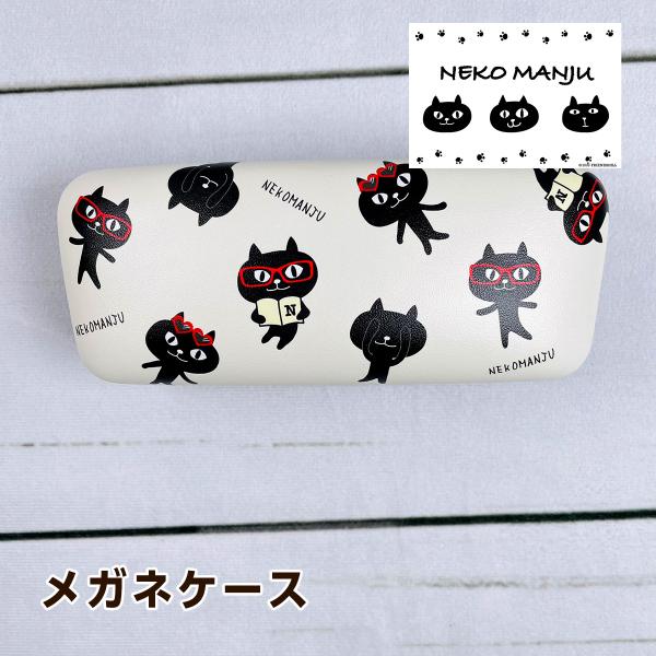 ネコマンジュウをモチーフにしたとってもかわいいデザインのメガネケースです。メガネ拭きクロス付きです。