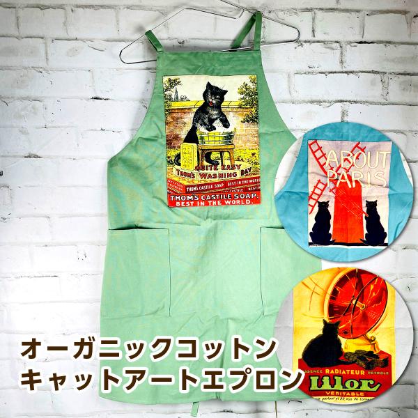 欧州レトロを切り取った、ステキ文化の世界に浸る。キュートでお茶目な猫が描かれた、ヴィンテージポスターなどをデザインしたエプロンです。両側に大きめのポケットがついているので、スマホやお料理メモをさっと入れられます。オーガニックコットンを使用し...