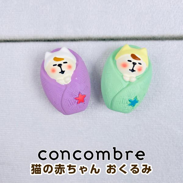 おくるみ、おすわり、そしてハイハイ。ちいさくて愛らしい、猫の赤ちゃん大集合♪コンコンブルの大人気猫の赤ちゃんシリーズ。寝顔をいつまでも見ていたい、スヤスヤねんねの赤ちゃん猫。