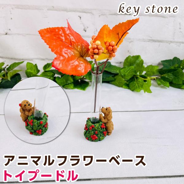 可愛いアニマルたちの世界観をお楽しみいただける一輪挿しです。試験管付きなので、生花でもドライフラワーでもどちらでも使用可能。お好みのお花を生ければ癒されること間違いなし！