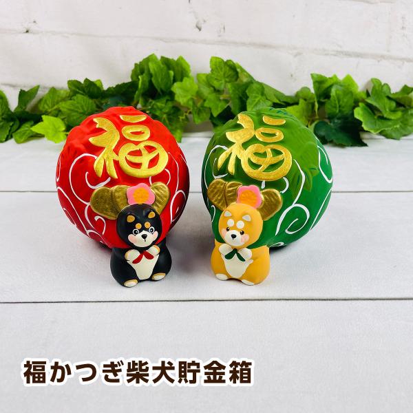 柴犬が福をたくさん担いでくれるとってもかわいい貯金箱です。お店や家のインテリアとしてもオススメ！