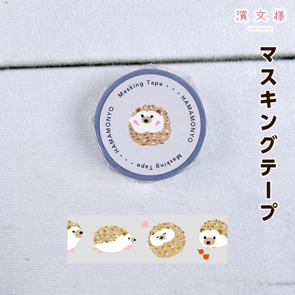 ラッピングやデコレーションなど、和紙でできたかわいらしい絵柄のテープは、日常のちょっとしたアクセントにオススメです。手で簡単にちぎることができます。たくさんのハリネズミが描かれたかわいいデザイン。