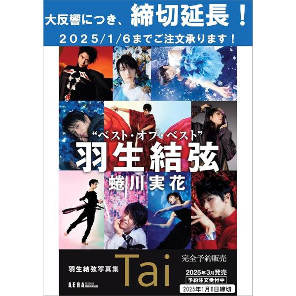 「商品情報」『羽生結弦写真集　Tai』（2025年3月21日発売）に、新たに撮り下ろしたカットの収録が決定！30歳を迎えたばかりの羽生結弦のために蜷川実花が用意したのは、二人の初撮影となった2018年の「青バラ」のセットです。「実花さんの用...