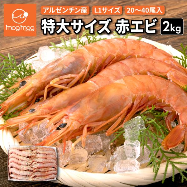 名称：赤エビ原材料名：赤海老（アルゼンチン産）内容量：2kg（20〜40尾）賞味期限：商品に記載保存方法：要冷凍（-18℃以下）調理方法：解凍後そのままでもお召し上がりいただけます販売者：アイ・アム・コンサル株式会社宮城県仙台市青葉区大町1...