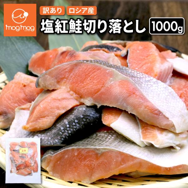 名称：塩紅鮭原材料名：紅鮭(ロシア産)、食塩内容量：1kg (1000g×1パック)賞味期限：商品に記載保存方法：要冷凍（-18℃以下）凍結前加熱の有無：加熱しておりません加熱調理の必要性：加熱してお召し上がりください販売者：アイ・アム・コ...