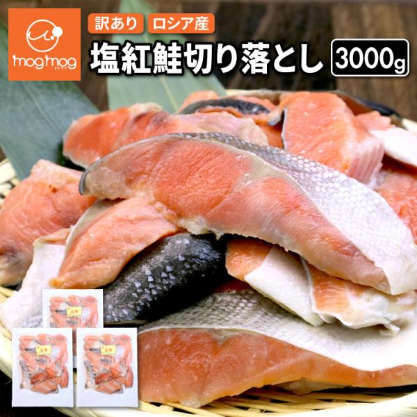 名称：塩紅鮭原材料名：紅鮭(ロシア産)、食塩内容量：3kg (1000g×3パック)賞味期限：商品に記載保存方法：要冷凍（-18℃以下）凍結前加熱の有無：加熱しておりません加熱調理の必要性：加熱してお召し上がりください販売者：アイ・アム・コ...