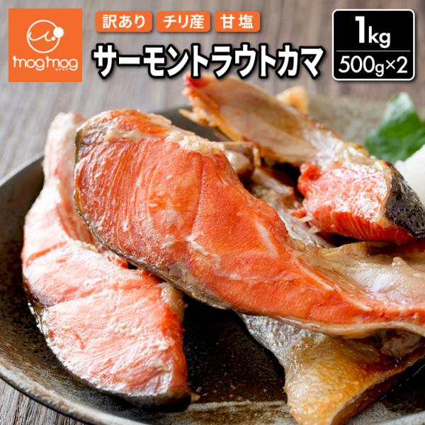 名称：サーモントラウトカマ原材料名：銀鮭(チリ産養殖)、食塩内容量：1kg (500g×2パック)賞味期限：商品に記載保存方法：要冷凍（-18℃以下）販売者：アイ・アム・コンサル株式会社宮城県仙台市青葉区大町1-3-7 裕ビル5F