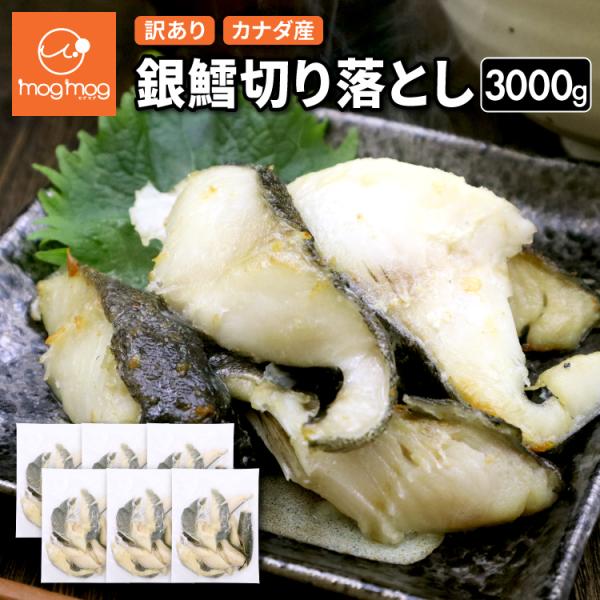 名称：銀鱈切り落とし原材料名：銀鱈(カナダ)内容量：3000g(500g×6)賞味期限：別途枠外に記載保存方法：-18℃以下で保存してください※解凍後は10℃以下保存で３日以内に調理してください。販売者：アイ・アム・コンサル株式会社宮城県仙...