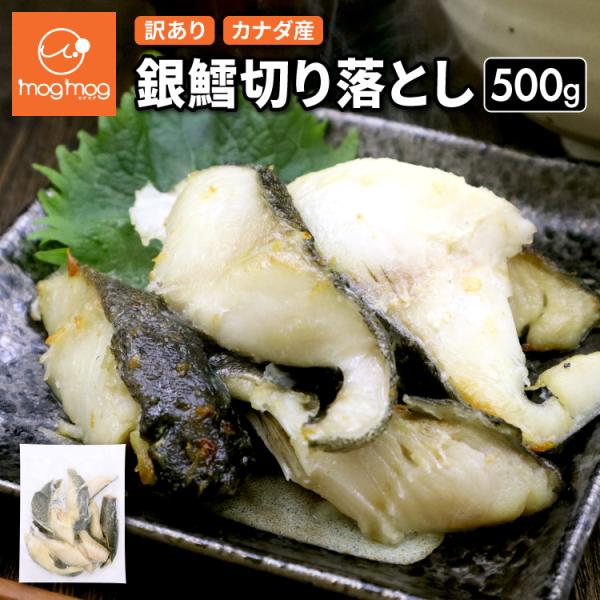 名称：銀鱈切り落とし原材料名：銀鱈(カナダ)内容量：500g賞味期限：別途枠外に記載保存方法：-18℃以下で保存してください※解凍後は10℃以下保存で３日以内に調理してください。販売者：アイ・アム・コンサル株式会社宮城県仙台市青葉区大町1-...