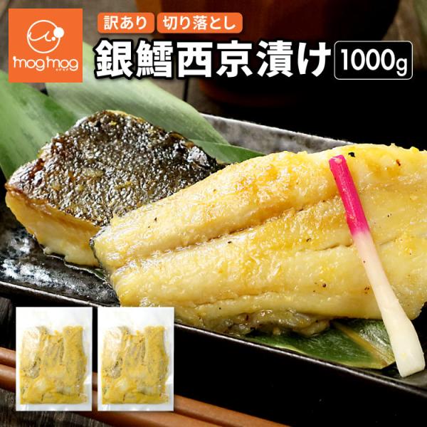 名称：銀鱈西京漬け原材料名：銀だら(アメリカ産)、米みそ、砂糖、水飴、酒粕、米発酵調味液、食塩／酒精、調味料（アミノ酸等）、クチナシ色素（一部に大豆を含む）内容量：1000g(500g×2)賞味期限：商品に記載保存方法：-18℃以下で保存し...