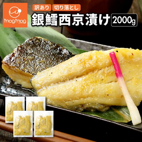 名称：銀鱈西京漬け原材料名：銀だら(アメリカ産)、米みそ、砂糖、水飴、酒粕、米発酵調味液、食塩／酒精、調味料（アミノ酸等）、クチナシ色素（一部に大豆を含む）内容量：2000g(500g×4)賞味期限：商品に記載保存方法：-18℃以下で保存し...