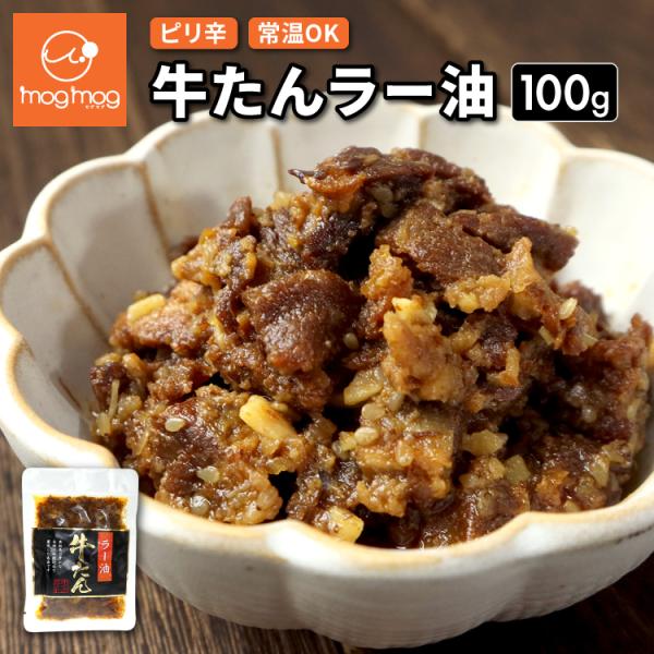 名称：そうざい(牛たんラー油)原材料名：牛タン(輸入)、牛肉(輸入)、酒精、醤油、ミリン、砂糖、生姜、豆板醤、食用調合油、食用なたね油、たまねぎ、にんにく、胡麻、香辛料／調味調(アミノ酸等)、酒精、保存料(安息香酸Na)、酸化防止剤(ビタミ...